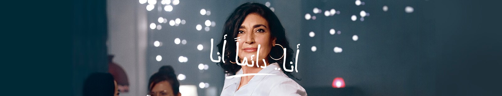 هل تعانين من مشاكل في المثانة؟ توفر تينا الحماية ضد التسرب، والرائحة ...